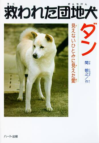 見えないひとみに見えた愛 日本図書館協会選定図書 東映映画「仔犬ダンの物語」（監督：澤井信一郎）のモデルになったお話！！ この少女の言葉が全国の大人を動かした！ 「盲導犬は人を助けるのに人はなぜ目の見えない子犬を捨てるの？」 小学校中学年以...