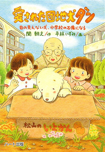 目の見えない犬、小学校の石像になる テレビ、雑誌、新聞で大反響。 映画のモデルにもなった感動のエピソード、 待望の続編！ 「盲導犬は目の見えない人を助けるのに なぜ目の見えない犬を助けてはいけないの？」 少女たちの言葉が、大人を動かし、団地...