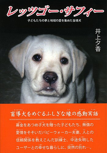 子どもたちの夢と地域の愛を集めた盲導犬 盲導犬をめぐるふしぎな縁の感動実話 小学校中学年以上向き 井上夕香 作 2009.06.29　発行 ISBN 978-4-89295-649-2 C8093　A5上製・160頁 内容紹介　——　 　　...