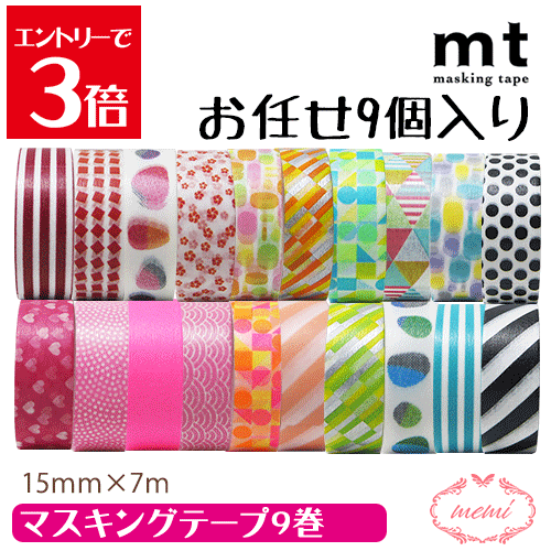 色 モニターの発色具合により実際の商品と色が異なる場合がございますのでご了承ください。マスキングテープ 9個セット（色・柄おまかせ） どんなシーンでも使いやすいマスキングテープをお得な9個セットでお届けします。 ※色・柄はお選びいただけませ...