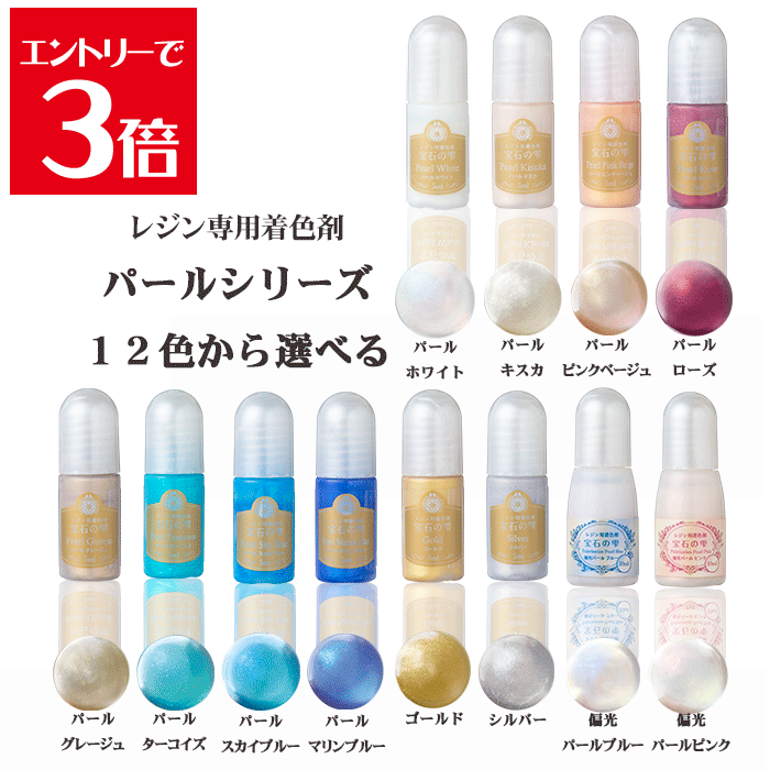 商品説明 色 モニターの発色具合により実際の商品と色が異なる場合がございますのでご了承ください。宝石の雫　レジン専用の液体着色剤&nbsp;パール粒の色をそれぞれに変え、それぞれの偏光が輝く他にはない、こだわりの美しいパールカラー。容量：5...