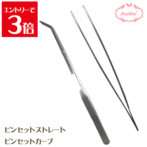 商品説明 サイズ27cm（カーブ1本、ストレート1本）ピンセット　ストレート カーブ　長さ&nbsp; 27cm　2本セット