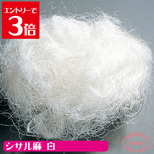 シサル麻 白 色 モニターの発色具合により実際の商品と色が異なる場合がございますのでご了承ください。 プリザーブドフラワーについて 自然の素材となりますので色合いや形状、大きさなど若干異なることがございますのでご了承ください。 ハーバリウム...