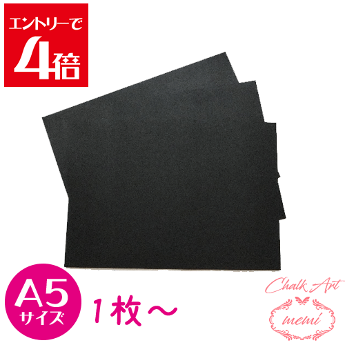 商品説明 サイズと枚数 A5（約148mm×210mm（厚さ約2.5mm））、1枚〜【チョークアートブラックボード】 サイズ：約148mm×210mm　厚さ約2.5mm チョークアート専用ブラックボード 片面塗装（縁の部分の塗装なし） 【そ...