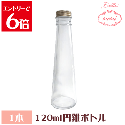 商品説明サイズ・円錐120mlボトル &nbsp;容量：約120ml&nbsp;胴径：51.4mm&nbsp;高さ：178.5mm 材質飲料瓶として国内製造されている高品質の瓶です。瓶に若干の歪みがある場合もございますが、オイルを入れる事で...