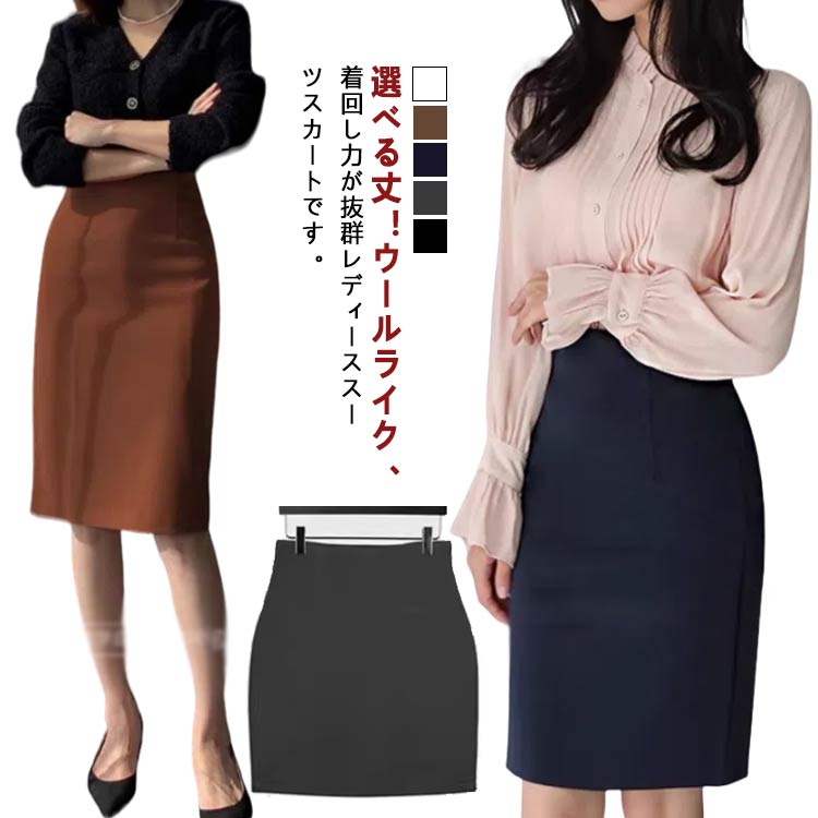 選べる丈！ウールライク、着回し力が抜群レディーススーツスカートです。秋冬の通勤とオフィスにピッタリ！ラインが綺麗でキチンとした大人女性の印象を演出してくれる。 サイズ S M L XL 2XL サイズについての説明 詳しくは写真の通り。※サ...