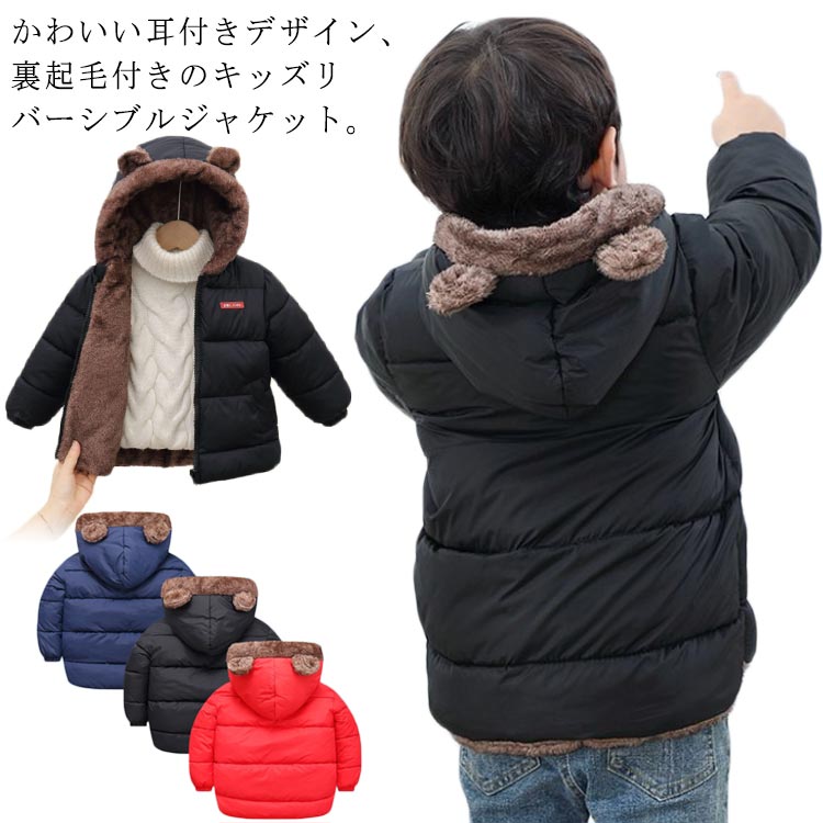 かわいい耳付きデザイン、裏起毛付きのキッズリバーシブルジャケット。たっぷりの中綿入りでふんわりあたたかく着用頂けるアイテム。また裏には柔らかくふんわりしていて優しい肌触りと高い防寒性が魅力の裏起毛素材を採用。袖口はゴム仕様であたたかく風を通...