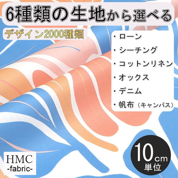 -【生地の特徴】 　・素材：綿100％ 　・種類：ローン、シーチング、コットンリネン、オックス、デニム、帆布（キャンバス）　・プリント巾：106cm(シーチング、コットンリネン、デニム) 110cm(ローン、オックス) 112cm(帆布) ...