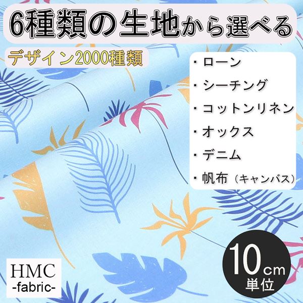 -【生地の特徴】 　・素材：綿100％ 　・種類：ローン、シーチング、コットンリネン、オックス、デニム、帆布（キャンバス）　・プリント巾：106cm(シーチング、コットンリネン、デニム) 110cm(ローン、オックス) 112cm(帆布) ...