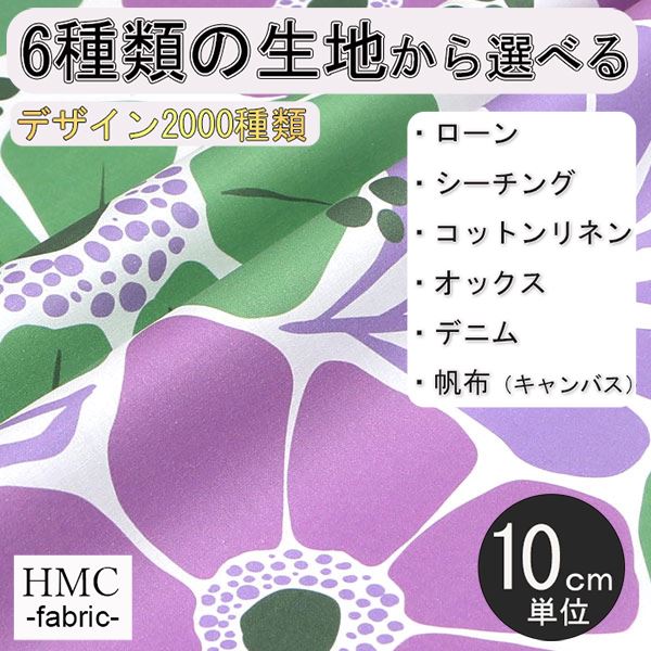 -【生地の特徴】 　・素材：綿100％ 　・種類：ローン、シーチング、コットンリネン、オックス、デニム、帆布（キャンバス）　・プリント巾：106cm(シーチング、コットンリネン、デニム) 110cm(ローン、オックス) 112cm(帆布) ...