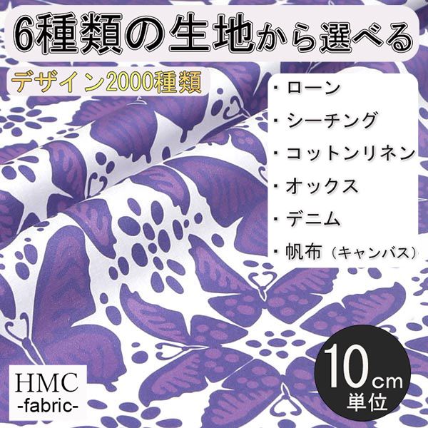 -【生地の特徴】 　・素材：綿100％ 　・種類：ローン、シーチング、コットンリネン、オックス、デニム、帆布（キャンバス）　・プリント巾：106cm(シーチング、コットンリネン、デニム) 110cm(ローン、オックス) 112cm(帆布) ...
