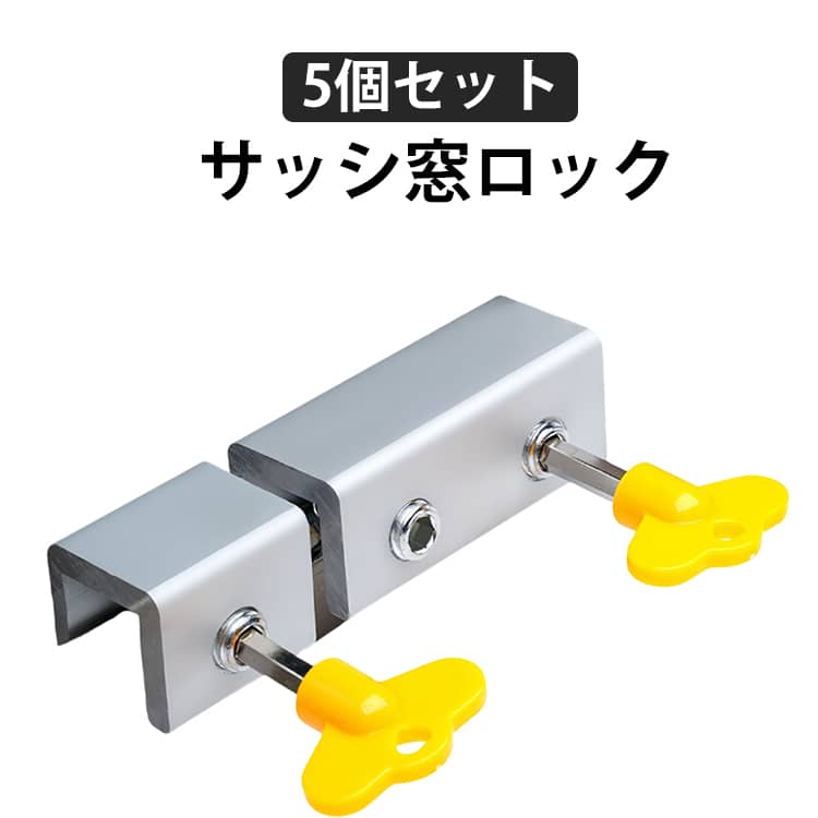 【5個セット】【サッシ窓ロック】サッシ窓のレールに取り付けメインの施錠以外に予備としてサッシ窓をロックできる補助ロック。窓やドアバーに置いて、窓が必要な部分で開閉し、泥棒や子供が窓を登るのを防ぎます。強力！防犯/安全対策に。子供やペットが高...