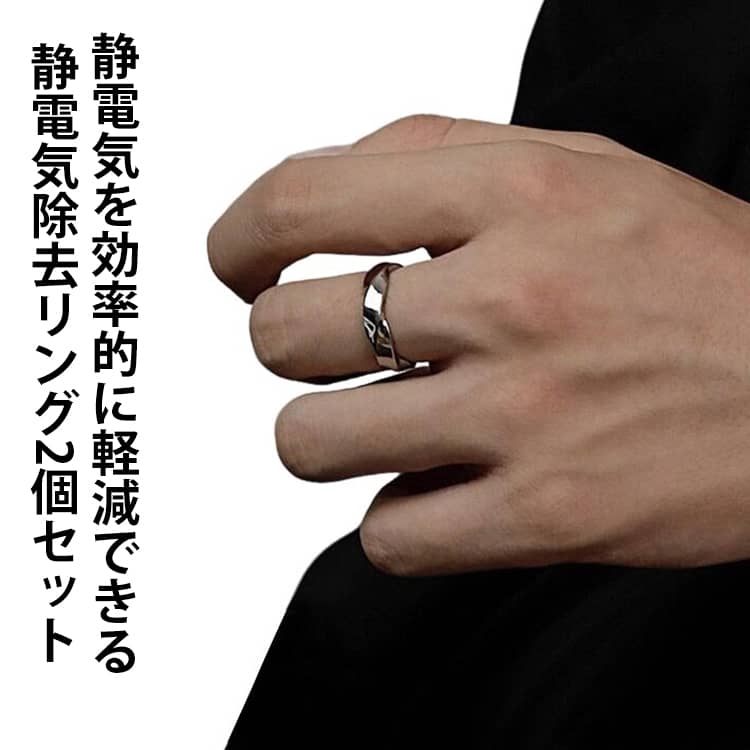 冬の“パチッ”をおしゃれに対策！つけるだけでOKの静電気除去リング（2個セット）旬のひねりデザインで、ファッションも静電気対策もこれ1つ。金属部分に触れるだけで電荷を逃し、ドアノブ・車の乗り降り・衣類の脱ぎ着などの不快な静電気を軽減してくれ...