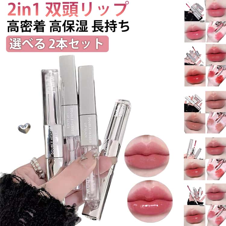 【ダブルヘッド設計で 】2in1リップ ，マット唇泥と鏡面水光唇蜜の 2 種風格を堪能。マット側でしっかりカバーし血色アップ、透明エッセンス側重ね塗りで瞬時に水光鏡面感演出。軽い水感・透き通ったふっくらさで唇潤し ，長時間美しさ維持。【 使...