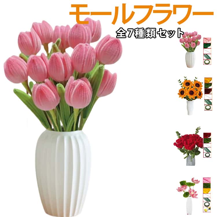 【自由自在な造形で創造力を育む】手芸モール モールフラワーはワイヤー内蔵で、ねじったり曲げたり切ったりと、思い通りの形にアレンジ可能。動物や花、文字、幾何学模様、季節の飾りなど、幅広い作品作りが可能です。親子で一緒にDIYを楽しみながら、無...