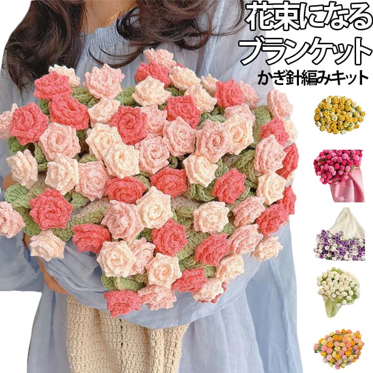 初心者でも簡単完成：花束になるブランケット かぎ針編みキットは初心者向けに設計されており、編み方動画付き商品詳細ページきで初めての方でも安心して編み物を楽しめます。フラワーブーケのようなデザイン：完成品は本物のバラやスズランが咲くフラワーブ...