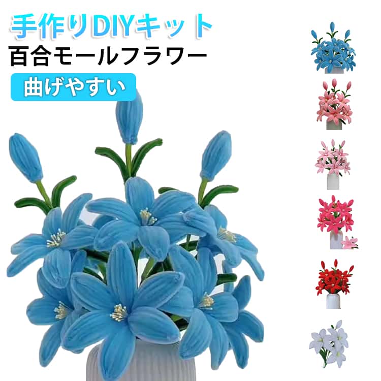 届いてすぐ楽しめる♪オリジナル花束が作れる手芸モールセット。着色剤付きなので、自分好みのカラーに仕上げながら、造花アートを楽しめます。たっぷり13本作れるセット内容で、花束やインテリア装飾にもおすすめ。柔らかく曲げやすいモール素材を使用し、...