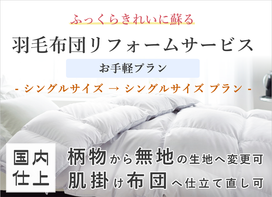 商品詳細 サービス名 羽毛布団リフォームサービス お手軽プラン シングルサイズ → シングルサイズ プラン 対象サイズ S (シングル) 150×210cm サービス内容 羽毛布団の解体・羽毛洗浄・抗菌防臭加工 羽毛の追加充填・布団の仕立て...