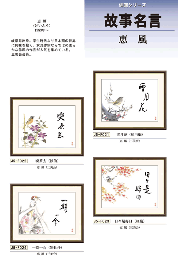 和情緒溢れる額絵が暮らしに潤いをもたらします 恵風（けいふう）[1983年-] 岐阜県出身。学生時代より日本画の世界に興味を抱く。女流作家ならではの柔らかな作風の作品が人気を集めている。三美会会員。 □額サイズ：42×52cm（F6サイズ）...