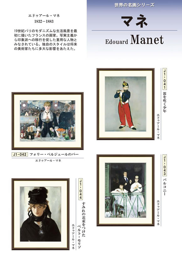 エドゥアール・マネ[1832-1883] 19世紀パリのモダニズムな生活風景を最初に描いたフランスの画家。写実主義から印象派への移行を促した重用な人物とみなされている。独自のスタイルは将来の美術家たちに多大な影響をあたえた。 □額サイズ：4...