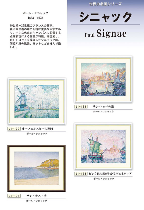 ポール・シニャック[1863-1935] 19世紀〜20世紀のフランスの画家。新印象主義の中でも特に重要な画家であり、小さな色点をキャンバスに並置する点描表現による作品が特徴。海を愛し、自らもヨットを操縦したシニャックは、海辺や港の風景、ヨ...