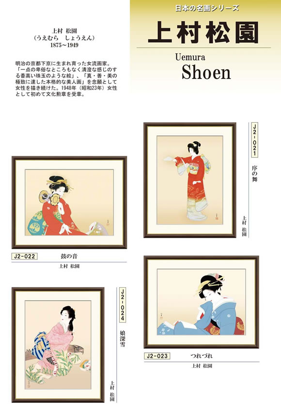 上村 松園（うえむら しょうえん）[1875-1949] 明治の京都下京に生まれ育った女流画家。「一点の卑俗なところもなく清澄な感じのする香高い珠玉のような絵」、「真・善・美の極致に達した本格的な美人画」を念願として女性を描き続けた。194...