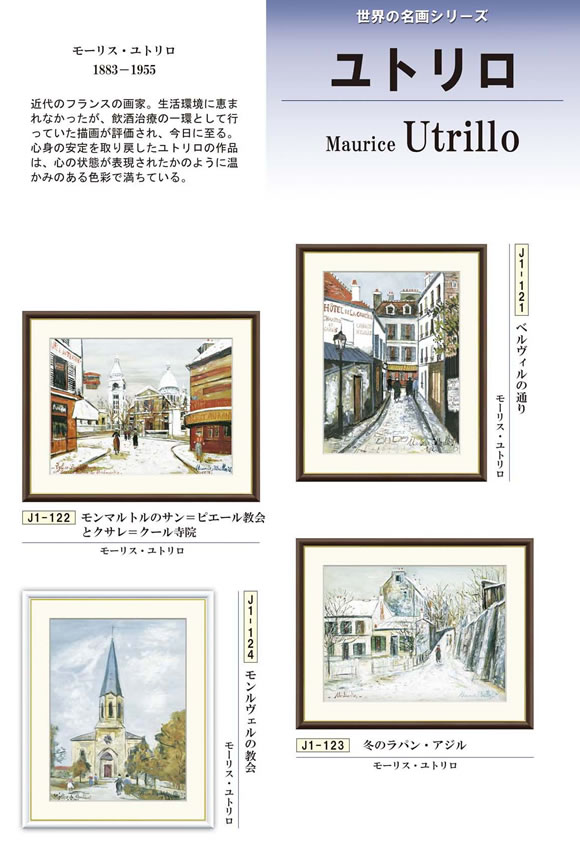 モーリス・ユトリロ[1883-1955] 近代のフランスの画家。生活環境に恵まれなかったが、飲酒治療の一環として行っていた描画が評価され、今日に至る。心身の安定を取り戻したユトリロの作品は、心の状態が表現されたかのように温かみのある色彩で満...