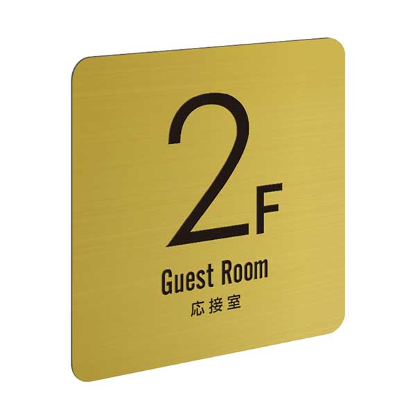 表札、プレートの納期について 当店の商品は全てオーダーメイドのため入金確認後2週間〜3週間程度いただいております。 表札やプレートによって、多少早く製作できる物もございます。 工期等の関係でお急ぎの場合は、納期をお知らせください。 出来る限...