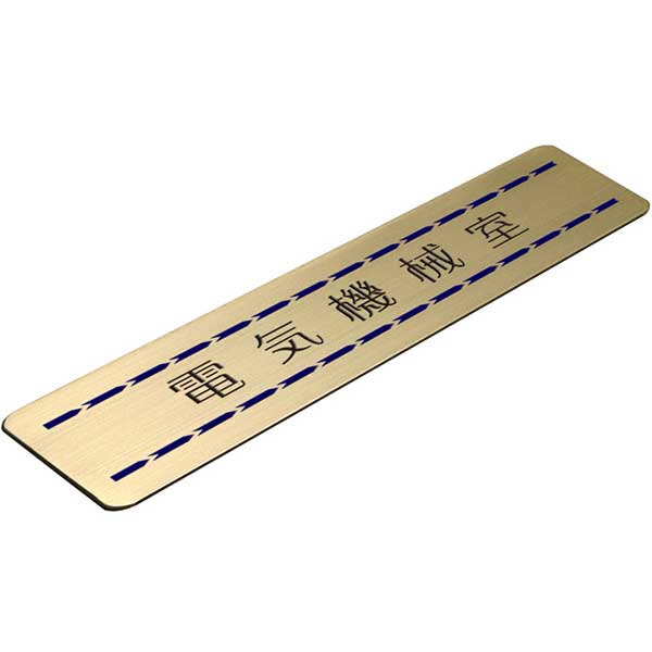 【真鍮製】サインプレート [サイズ]160mm×40mm/厚み1mm [仕様]腐食（エッチング加工）、焼付け塗装 プレートは真鍮 裏面には3M社の強力両面テープをつけています。 表示価格はプレート1枚の価格となります。 表札、プレートの納期...