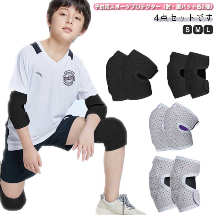 子供用スポーツプロテクター（肘・膝パッド各2個）4点セットです。元気な子の体をしっかり守ります！通気性・吸汗性が高く、柔らかい生地で肌触りが良く、吸湿速乾性が抜群。パッドは厚さのある柔らかいスポンジを使用、転倒での怪我を防止できます。自転車...