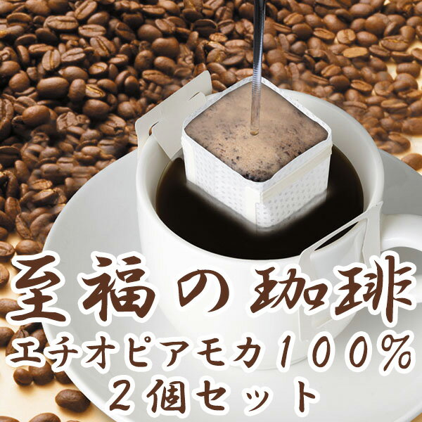 エチオピア産アラビカ種を100%使用した贅沢な味わい。 フルーツのようなさわやかな酸味と、芳醇で甘い香りが特徴です。 ブラックで味わいたい方におすすめです。 ■商品内容：ドリップコーヒー ■スペック：エチオピアモカシダモ 100% ■炒り方...