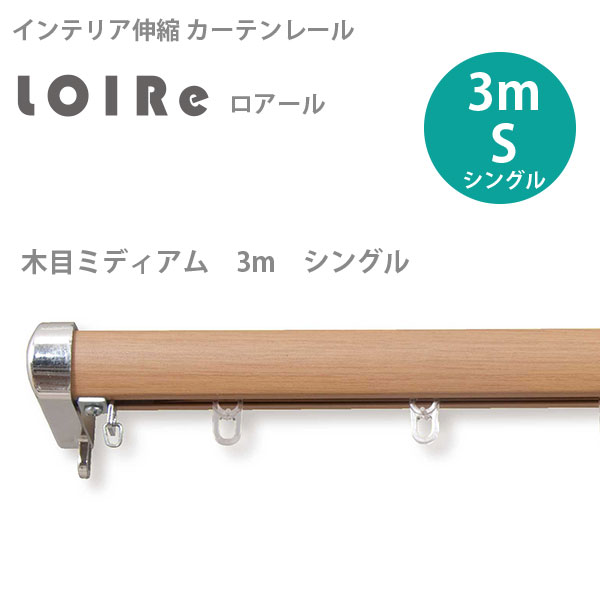 木目調伸縮カーテンレール　ロアールは両サイドからの気になるすきま風や光漏れを防ぐことで、遮光性と遮熱性を高めたカーテンレールです。 窓の幅に合わせて伸縮するのでカットの必要がなく、取付けも簡単です。 【規格品】 サイズ：3.0m用シングルセ...