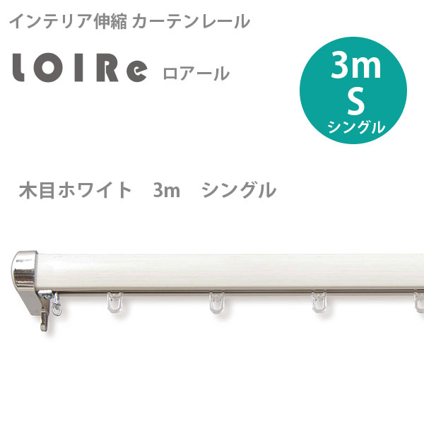 木目調伸縮カーテンレール　ロアールは両サイドからの気になるすきま風や光漏れを防ぐことで、遮光性と遮熱性を高めたカーテンレールです。 窓の幅に合わせて伸縮するのでカットの必要がなく、取付けも簡単です。 【規格品】 サイズ：3.0m用シングルセ...