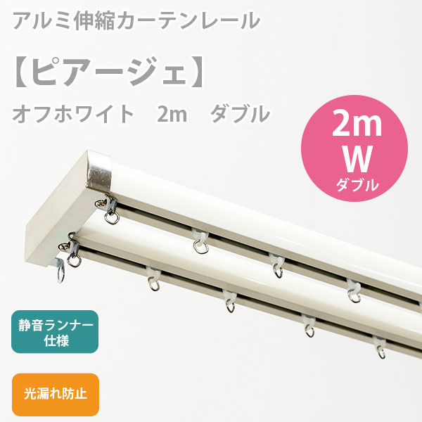 静音タイプのカーテンレールです。 ・静音ローラーで音をカットし、走行性もUP！ ・ランナーが回転するのでカーテンのヒダがきれいに出ます。また、操作時の負担も軽減。 ・アルミ製で丈夫なので、長くご使用いただけます。 ・ドライバー1本で簡単に取...