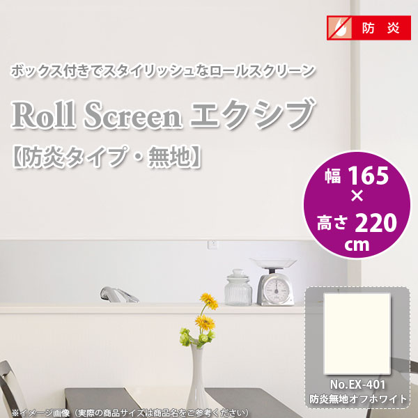 ボックス付きでスタイリッシュなロールスクリーン『エクシヴ』。 生地のホコリが付きにくく、光漏れも防ぎ、見た目もすっきり。 防炎タイプ　無地：防炎生地を使っている為、燃えにくく、燃え広がらないロールスクリーンです。防炎ラベル付きなので事務所や...