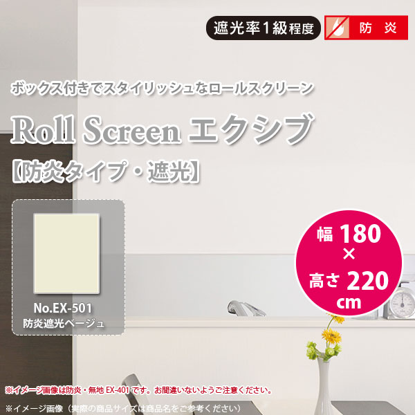 ボックス付きでスタイリッシュなロールスクリーン『エクシヴ』。 生地のホコリが付きにくく、光漏れも防ぎ、見た目もすっきり。 防炎タイプ　遮光：防炎生地を使っている為、燃えにくく、燃え広がらないロールスクリーンです。防炎ラベル付きなので事務所や...