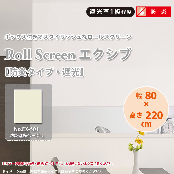 ボックス付きでスタイリッシュなロールスクリーン『エクシヴ』。 生地のホコリが付きにくく、光漏れも防ぎ、見た目もすっきり。 防炎タイプ　遮光：防炎生地を使っている為、燃えにくく、燃え広がらないロールスクリーンです。防炎ラベル付きなので事務所や...