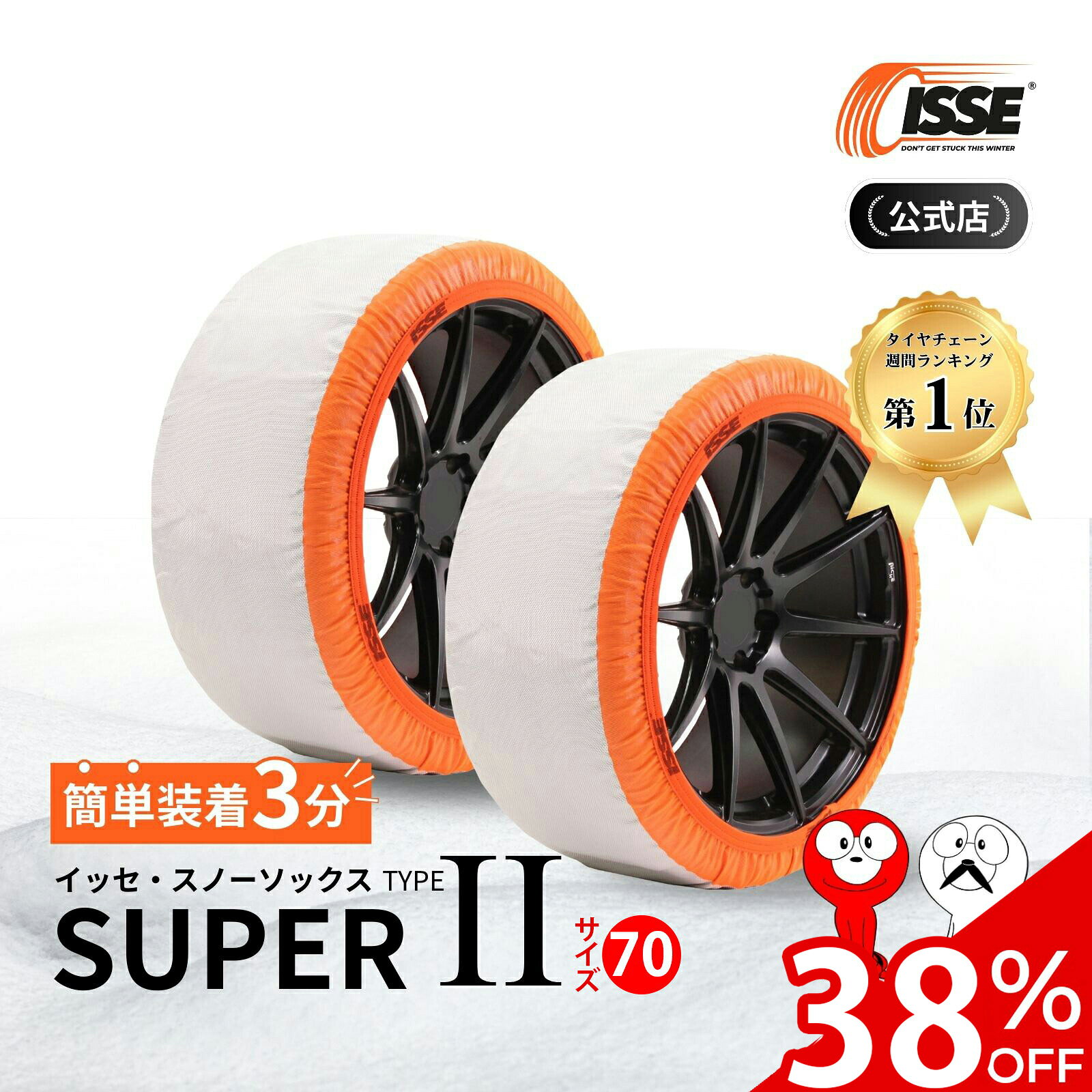 車用品・バイク用品 > 車用品 > タイヤ・ホイール > タイヤチェーン>スノーソックス 布製 タイヤチェーン &nbsp; ＼ISSE公式／ イッセ ISSE スノーソックス スーパー Type II タイヤチェーン 布 非金属 布チェー...