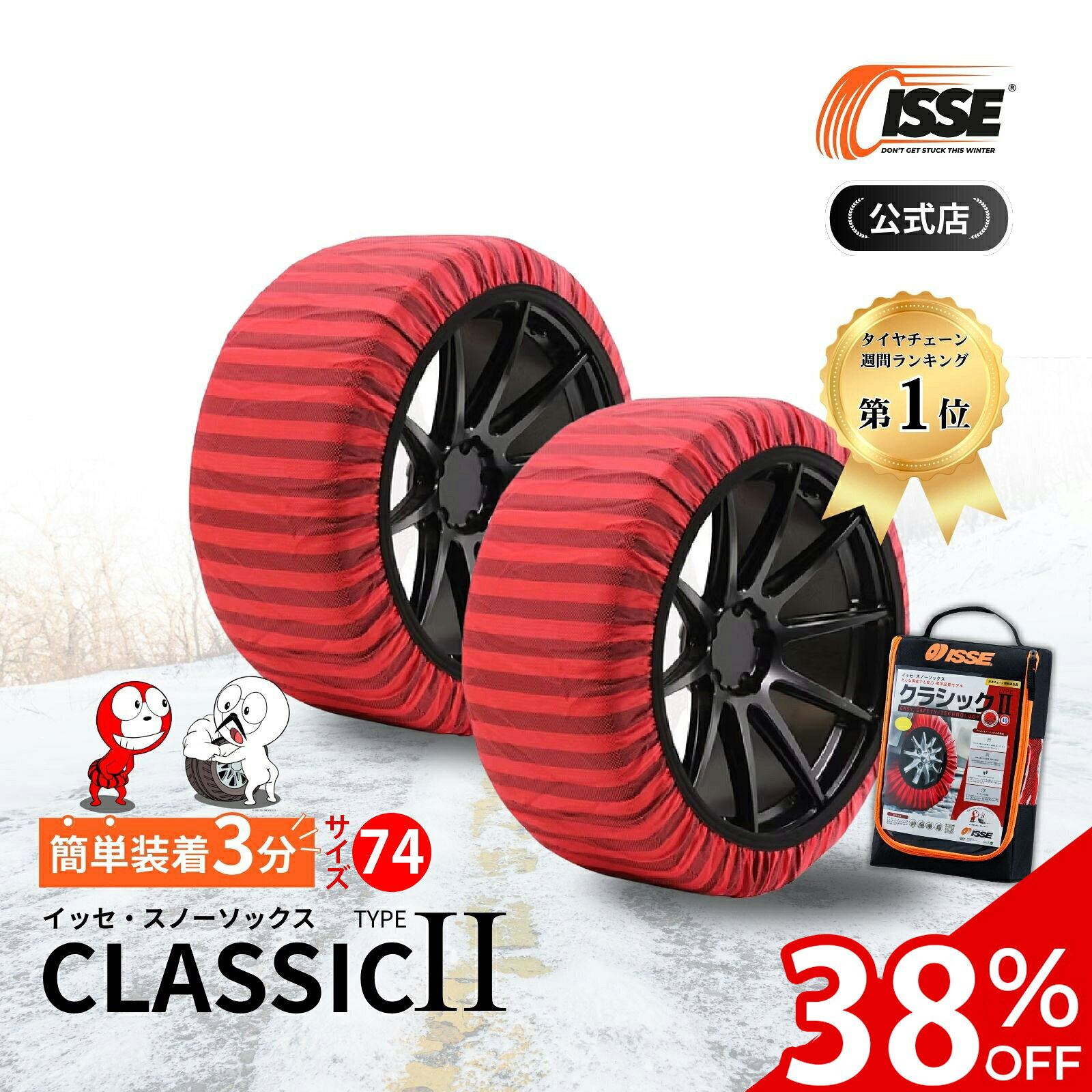 車用品・バイク用品 > 車用品 > タイヤ・ホイール > タイヤチェーン>スノーソックス 布製 タイヤチェーン &nbsp; ＼ISSE公式／ イッセ ISSE スノーソックス クラシック Type II タイヤチェーン 布 非金属 布チェ...