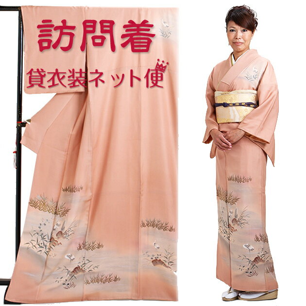 商品詳細 【訪問着レンタル】 ■ 表地：高級正絹100％　一ツ紋 ■ 色/柄：ピンク色 ■ 年代：40〜60代の方にお勧めです ■ 洋服サイズ：9号〜13号位 ■ 身長：〜160cm位 ■ ヒップサイズ：〜100cm位 ■ 身丈：4尺2寸5...