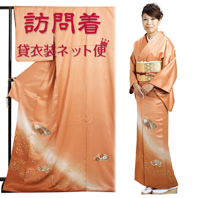 商品詳細 【訪問着レンタル】 ■表地：高級正絹100％ ■紋：なし ■柄：赤茶色 ■年代：40〜50代の方にお勧めです ■洋服サイズ：7号〜11号位 ■身長：145cm〜160cm位 ■ヒップサイズ：〜95cm位 ■身丈：4尺3寸／肩裄：1...