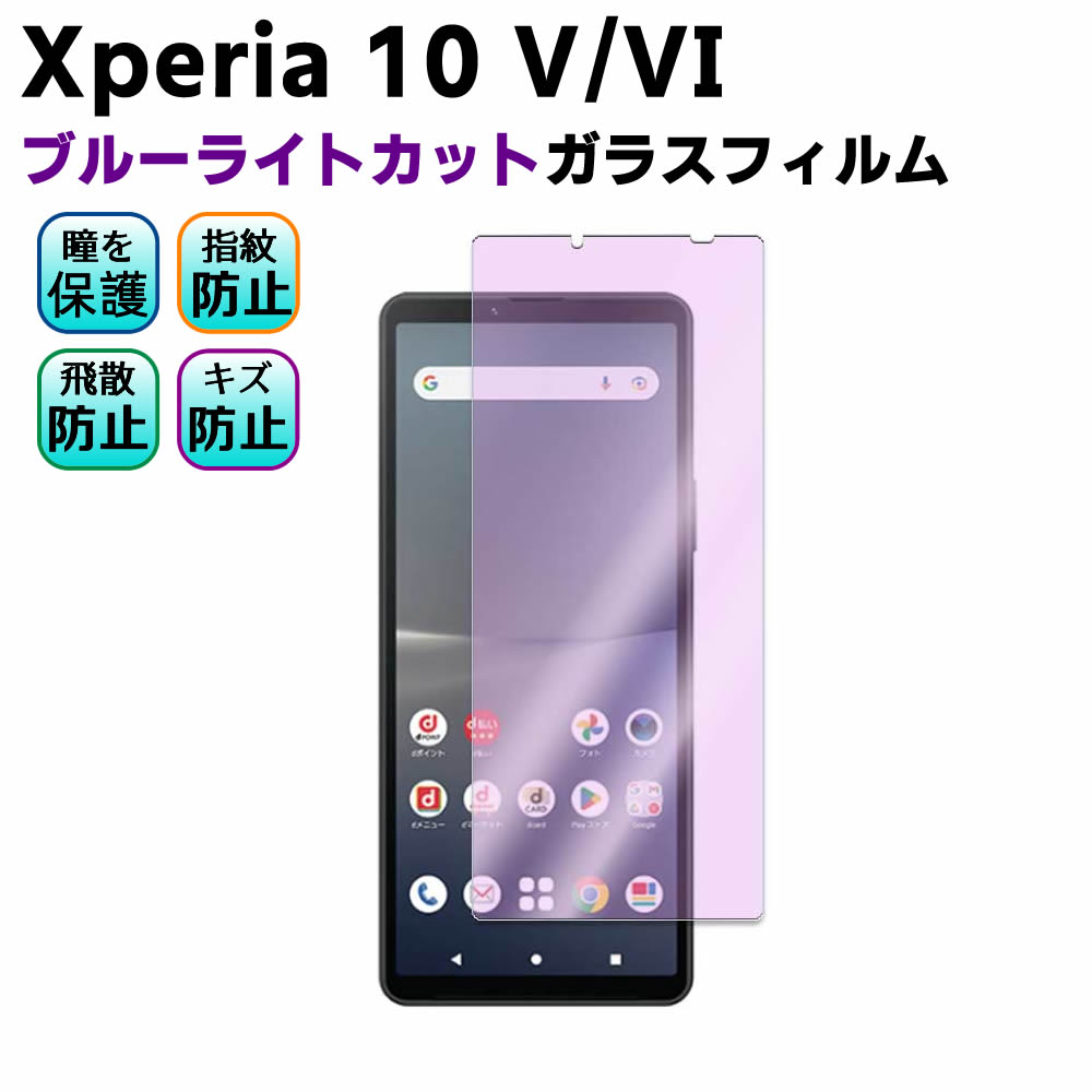 Xperia 10 V Xperia 10 VI ブルーライトカット 強化ガラス 液晶保護フィルム ガラスフィルム 耐指紋 撥油性 表面硬度 9H 業界最薄0.3mmのガラスを採用 2.5D ラウンドエッジ加工 【検索用キーワード】 液晶フ...