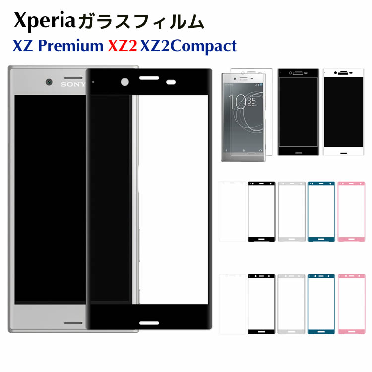 Sony Xperia XZ2 ガラスフィルム XZ Premium ガラスフィルム XZ2Compact保護フィルム 全画面保護 3D曲面フィルム 9H硬度 XZ2フィルム エクスペリア SO-03K SOV37 SO-05K SO-04...