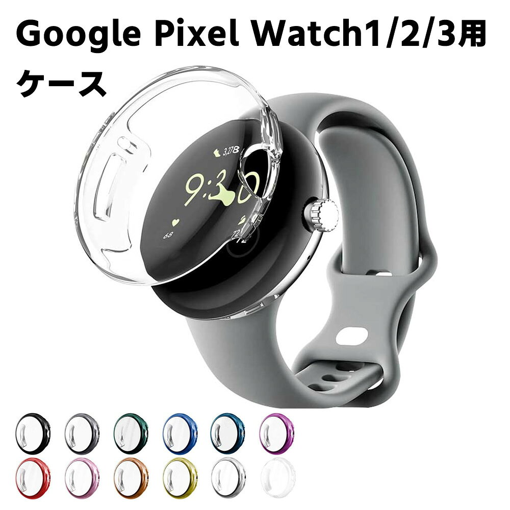 Google Pixel Watch 1/2/3世代用 41mm/45mm TPU透明 全面保護 カバー TPU素材 柔らかい 耐衝撃 脱着簡単 高透光 高感度 For ピクセルウォッチ 【検索用キーワード】 ガラスフィルム ウォッチケース...