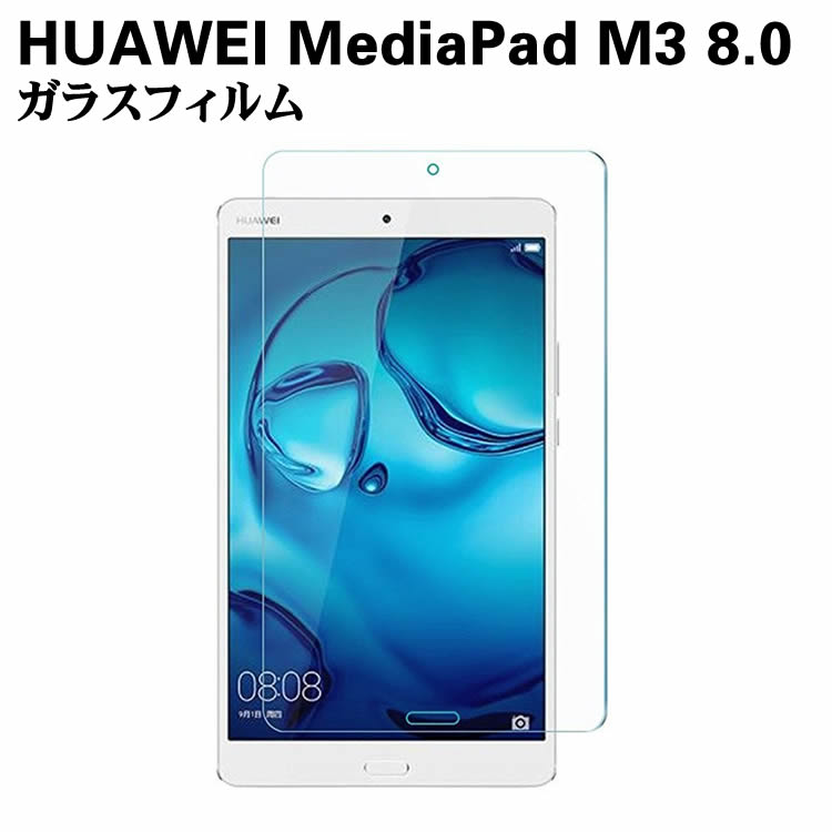 HUAWEI MediaPad M3 8.0 ガラス HUAWEI MediaPad M3 強化ガラスフィルム ファーウェイ HUAWEI MediaPad ガラスフィルム 液晶フィルム タブレット保護フィルムHUAWEI MediaPad...