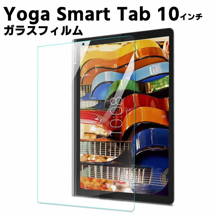 Yoga Smart Tab 10インチ ガラスフィルム レノボ 液晶保護フィルム タブレットガラスフィルム 耐指紋 撥油性 表面硬度 9H 0.3mm 2.5D ラウンドエッジ加工 液晶ガラスフィルムYoga Smart Tab 10イン...