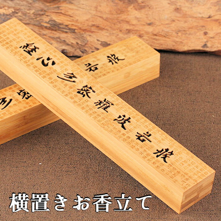 竹製で温かみのある香立てです。デザインも素敵な般若波羅蜜多心経（透かし彫り）をあしらっております。お香を最後まで燃やす難燃シートも1枚お送りします。