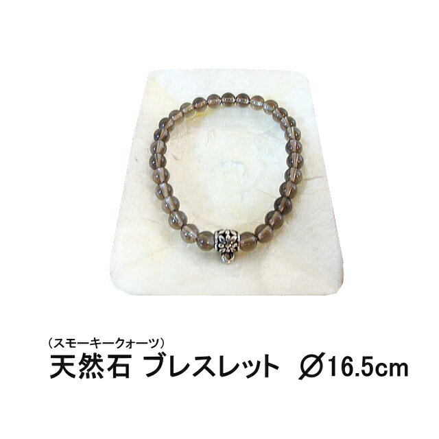 ◆ details * サイズ 内径（内側まわり）約16.5cm 材質 天然石（スモーキークォーツ） ＋メタル 色 スモーキー、シルバー（画像参照） 商品説明 ◎天然石のおしゃれなファッションブレスレット!! ◆ナチュラルストーン「スモーキ...