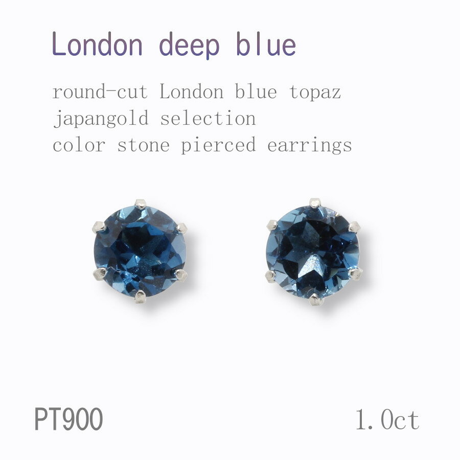●ロンドンブルートパーズ：2石計約1カラット（ラウンドカット） ●枠：プラチナ900 ●最大幅：約5.5mm ●重さ：約0.9g ●11月の誕生石で人気の高いロンドンブルートパーズを使ったプラチナ台のシンプルピアスをお買い得価格で提案いたし...