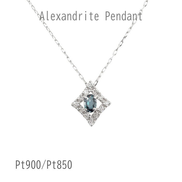 ●アレキサンドライト：約0.07カラット ●ダイヤモンド 16石 計0.05ct ●プラチナ900 ●チェーン プラチナ850 45cm フリーアジャスタ　 ●サイズ：約5.8×7.5mm ●重さ：約1.45 ●世界の5大宝石アレキサンドラ...